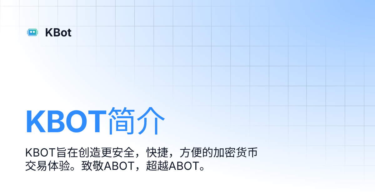 KBOT简介 | KBot